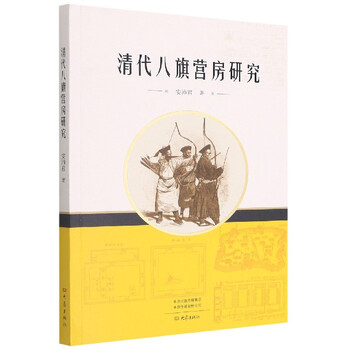 清代八旗营房研究