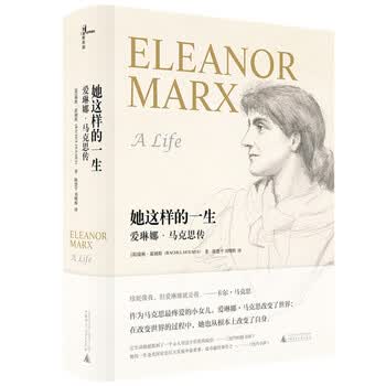 她这样的一生:爱琳娜 马克思传