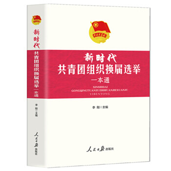 《新时代共青团组织换届选举一本通》 李刚（上海团校）著,李刚（上海团校）编,李刚（上海团校【正版书】