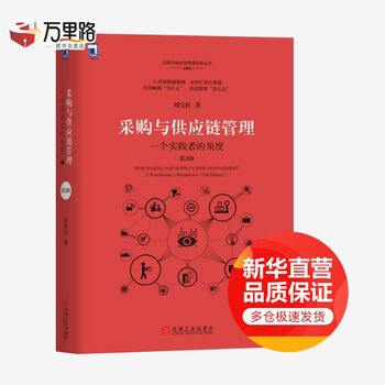 采购与链管理一个实践者的角度第3版