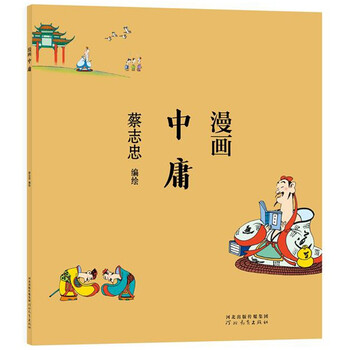 蔡志忠 漫画中庸