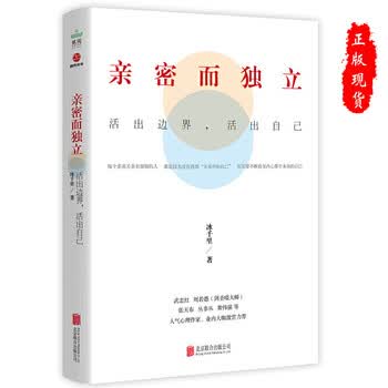 亲密而独立 : 活出边界活出自己 自愈力心理学书籍