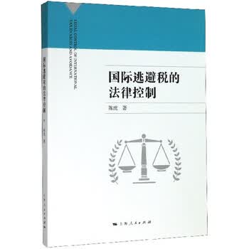 国际逃避税的法律控制