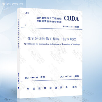 T/CBDA 51-2021 住宅装饰装修工程施工技术规程