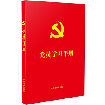 党员学习手册9787521618020