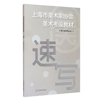 上海市美术家协会美术考级教材 速写