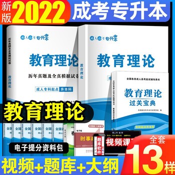 全国成人高考专升本2022教材历年真题试卷成考本科高等数学大学语文英语题医学类浙江山东湖北四川广东河南 【教育理论】 教材+试卷+过关宝典