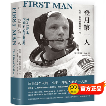 登月第一人(尼尔·阿姆斯特朗唯一授权传记,全景解密人类首次登月 入选第七届“最美科学阅读”榜)
