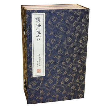 正版 崇贤馆藏书 醒世恒言(宣纸排印)书