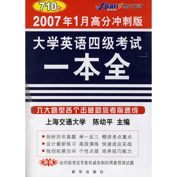 大学英语四级考试一本全
