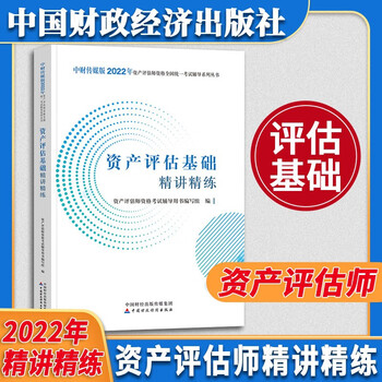 2022年资产评估师官方教材全套资产评估师实务一二相关知识基础历年真题模拟试卷精讲精练 【评估基础】精讲精练