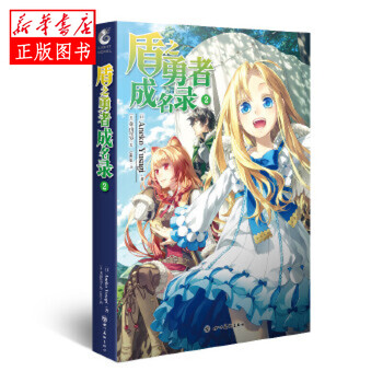 盾之勇者成名录2 四川美术出版社 (日)Aneko Yusagi,天闻角川出品,(日)弥南星新华书店