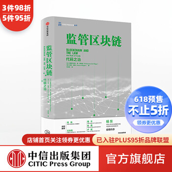 监管区块链 代码之治 亚伦赖特 中信出版社