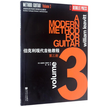 伯克利现代吉他教程(第3册美国伯克利音乐学院专业教材)