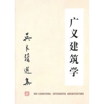 广义建筑学吴良镛