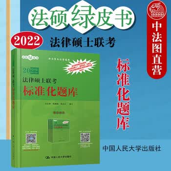 正版 人大版2022法硕联考绿皮书 2022法律硕士联考标准化题库 白文桥 非法学与法学通用 法硕
