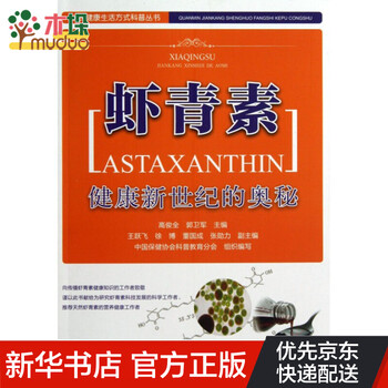 虾青素(健康新世纪的奥秘)/全民健康生活方式科普丛书