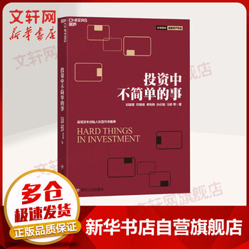 投资中不简单的事 高毅资产价值投资系列诚意力作 高瓴资本创始人张磊作序推荐