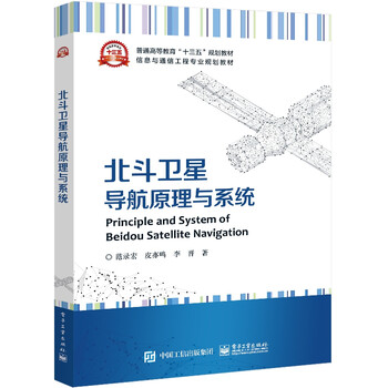 北斗卫星导航原理与系统(信息与通信工程专业系列教材)