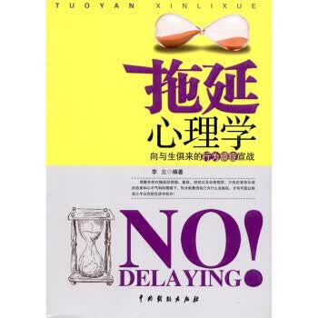 拖延心理学 李立 中国戏剧出版社