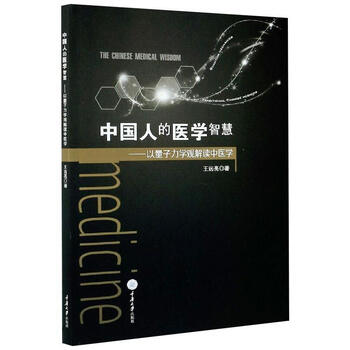 的医学智慧——以量子力学观解读中医学 医学 王远亮 正版