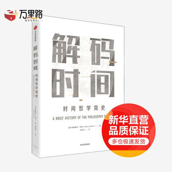 解码时间 时间哲学简史