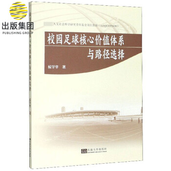 校园足球核心价值体系与路径选择