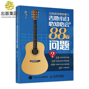 吉他初学那些事儿 吉他小白必知必会的88个问题