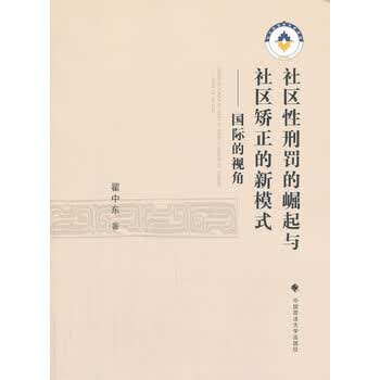 社区性刑罚的崛起于社区矫正的新模式-国际的视角
