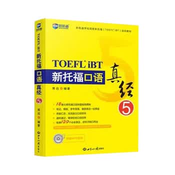  新托福口语真经5 新航道学校指定新托福（TOEFLiBT)培训教材 常远 编著 9787501252046