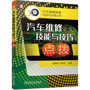 汽车维修技能与技巧点拨