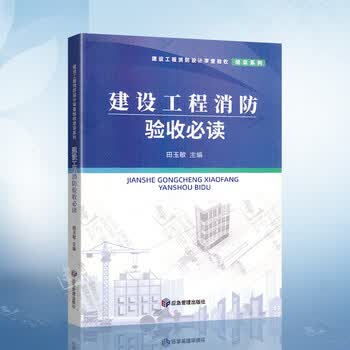 建设工程消防验收必读（田玉敏）