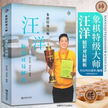 象棋特级大师汪洋精彩对局解析 图文解说 正版新书 成都时代出版社