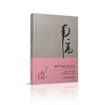 现货  南高小说选（精装）9787517129226中国言实