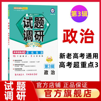 【科目自选】天星教育2022高考试题调研第三辑高考超重点3高考总复习第3辑 政治(全国通用)