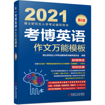 9787111651956 正版  2021博士研究生入学考试辅导用书 考博英语作文模板 第6版 审