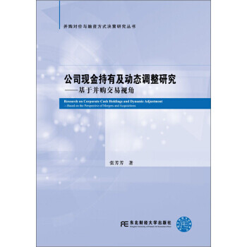 公司现金持有及动态调整研究:基于并购交易视角