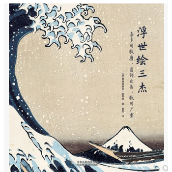 日本浮世绘三杰:UKIYO-E Utamaro Hokusai Hiroshige 喜多川歌麿、葛饰北斋、歌川广重 艺术绘画画册