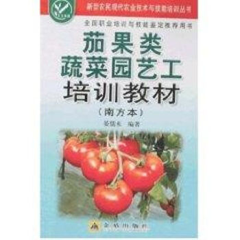 茄果类蔬菜园艺工培训教材(南方本)