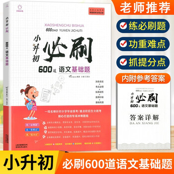 2022新版小升初必刷语文数学英语基础题应用题阅读题作文题综合过关小学毕业总复习资料攻重难点基础巩固 600道语文基础题