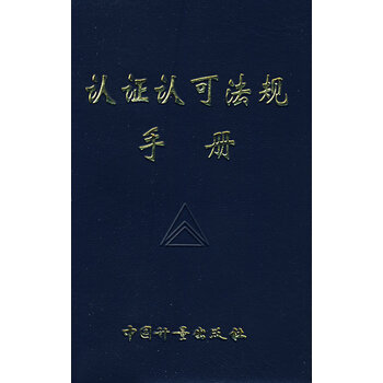 认证认可法规手册