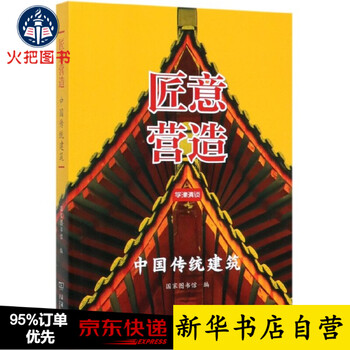 匠意营造(中国传统建筑学津清谈)