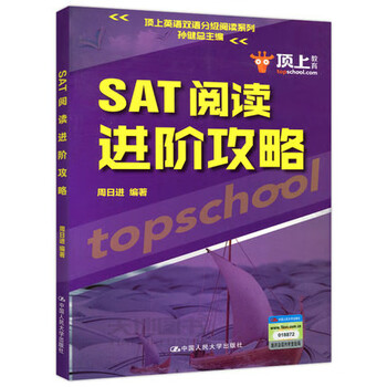 新版 SAT阅读进阶攻略 周日进 编著 中国人民大学出版社 9787300262574 英语阅读突
