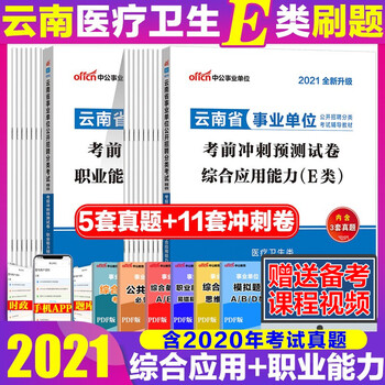 云南事业编中公2021年云南省事业单位e类考试医疗卫生综合应用能力职业能力倾向测验真题冲刺试卷