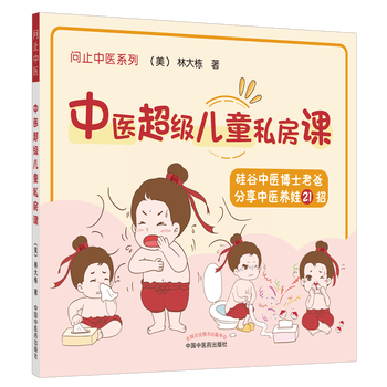 中医超级儿童私房课 (美) 林大栋