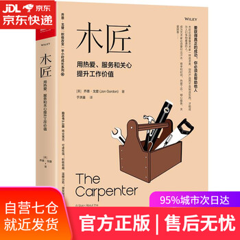 【正版图书】【正版图书】木匠-用热爱、服务和关心提升工作价值 [美]乔恩·戈登著赵菁 译 中国广播影视出版社