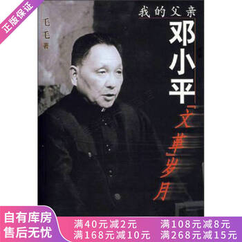 我的父亲邓小平:'文革'岁月