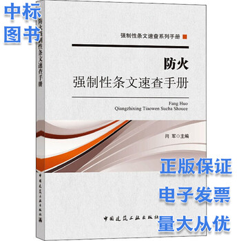 防火强制性条文速查手册