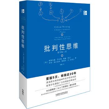 外研社 批判性思维 原书第5版格雷戈里巴沙姆 外语教学与研究出版社 思维训练课 美国大学课堂经典教材大众逻辑学入门提高书外研社