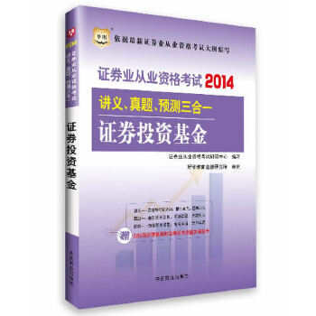 华图—2014证券从业—证券投资基金